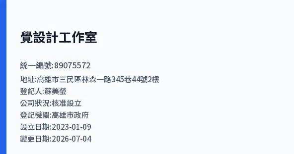 覺設計工作室的照片-統編 89075572(高雄市) 公司登記資料與營業項目詳細圖表
