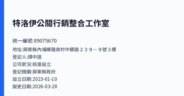 特洛伊公關行銷整合工作室的照片-統編 89075670(屏東縣) 公司登記資料與營業項目詳細圖表