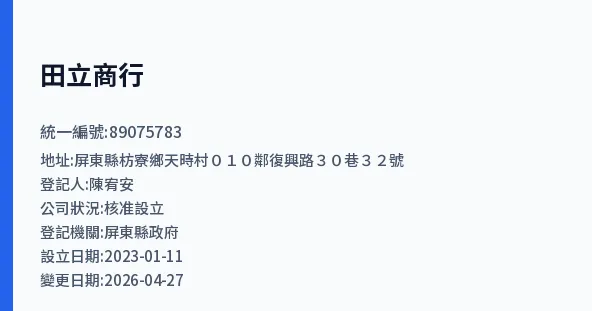 田立商行的照片-統編 89075783(屏東縣) 公司登記資料與營業項目詳細圖表