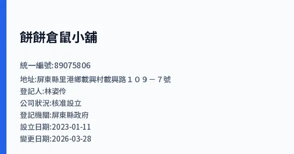 餅餅倉鼠小舖的照片-統編 89075806(屏東縣) 公司登記資料與營業項目詳細圖表