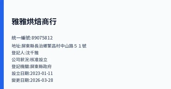 雅雅烘焙商行的照片-統編 89075812(屏東縣) 公司登記資料與營業項目詳細圖表