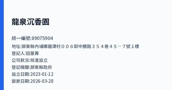 龍泉沉香園的照片-統編 89075904(屏東縣) 公司登記資料與營業項目詳細圖表