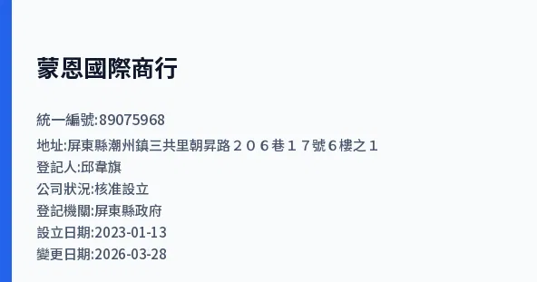 蒙恩國際商行的照片-統編 89075968(屏東縣) 公司登記資料與營業項目詳細圖表