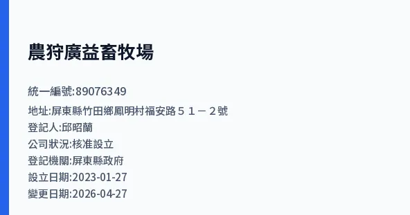 農狩廣益畜牧場的照片-統編 89076349(屏東縣) 公司登記資料與營業項目詳細圖表