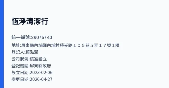 恆淨清潔行的照片-統編 89076740(屏東縣) 公司登記資料與營業項目詳細圖表