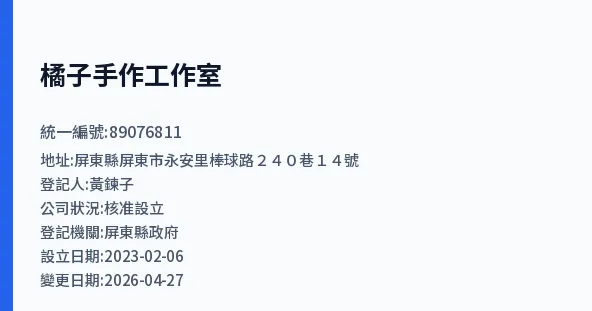 橘子手作工作室的照片-統編 89076811(屏東縣) 公司登記資料與營業項目詳細圖表