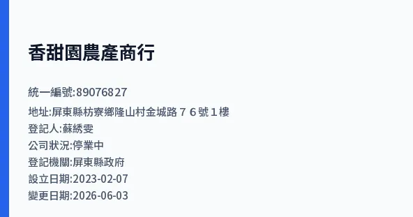 香甜園農產商行的照片-統編 89076827(屏東縣) 公司登記資料與營業項目詳細圖表