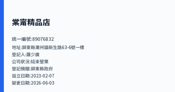 棠甯精品店的照片-統編 89076832(屏東縣) 公司登記資料與營業項目詳細圖表