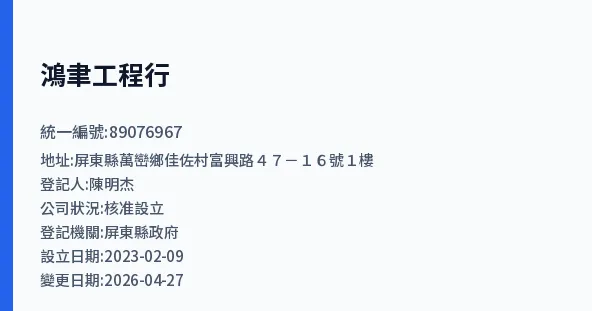 鴻聿工程行的照片-統編 89076967(屏東縣) 公司登記資料與營業項目詳細圖表