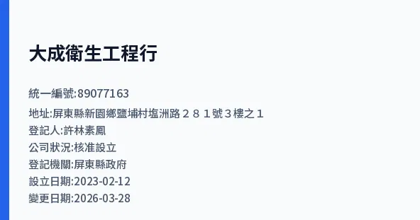 大成衛生工程行的照片-統編 89077163(屏東縣) 公司登記資料與營業項目詳細圖表
