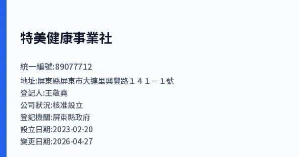 特美健康事業社的照片-統編 89077712(屏東縣) 公司登記資料與營業項目詳細圖表