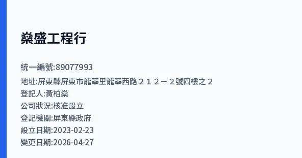 燊盛工程行的照片-統編 89077993(屏東縣) 公司登記資料與營業項目詳細圖表