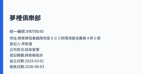 夢裡俱樂部的照片-統編 89078043(屏東縣) 公司登記資料與營業項目詳細圖表