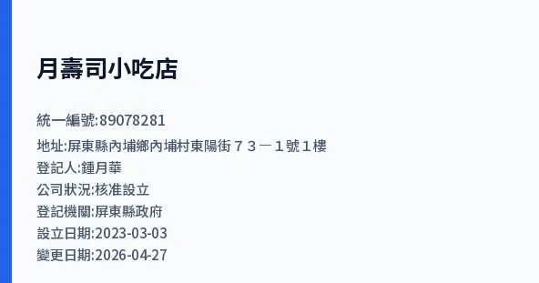 月壽司小吃店的照片-統編 89078281(屏東縣) 公司登記資料與營業項目詳細圖表