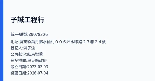 子誠工程行的照片-統編 89078326(屏東縣) 公司登記資料與營業項目詳細圖表