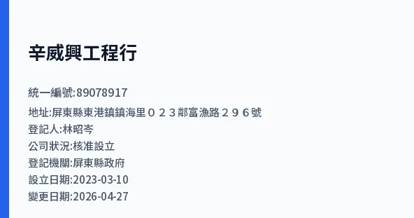 辛威興工程行的照片-統編 89078917(屏東縣) 公司登記資料與營業項目詳細圖表