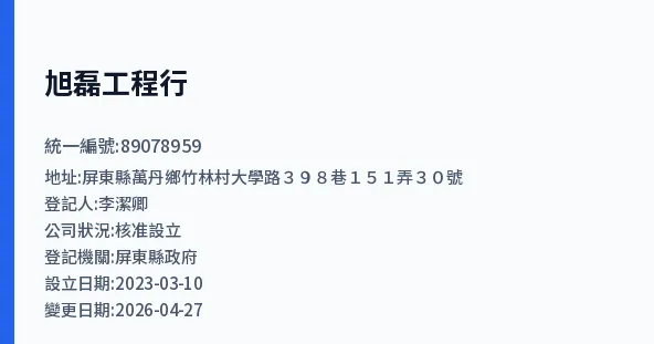 旭磊工程行的照片-統編 89078959(屏東縣) 公司登記資料與營業項目詳細圖表