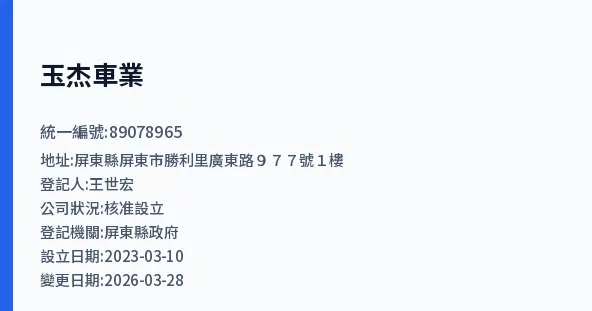 玉杰車業的照片-統編 89078965(屏東縣) 公司登記資料與營業項目詳細圖表