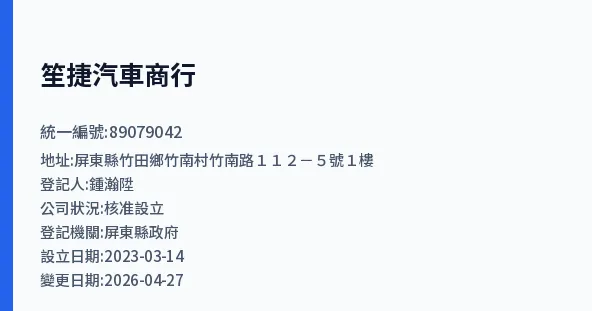 笙捷汽車商行的照片-統編 89079042(屏東縣) 公司登記資料與營業項目詳細圖表