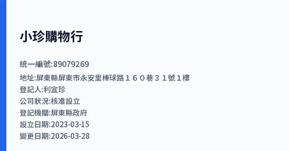 小珍購物行的照片-統編 89079269(屏東縣) 公司登記資料與營業項目詳細圖表