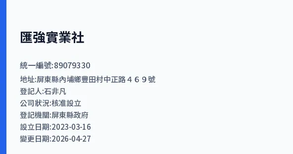 匯強實業社的照片-統編 89079330(屏東縣) 公司登記資料與營業項目詳細圖表