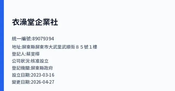 衣澡堂企業社的照片-統編 89079394(屏東縣) 公司登記資料與營業項目詳細圖表