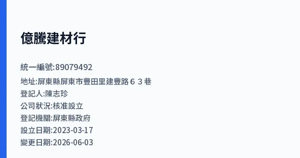 億騰建材行的照片-統編 89079492(屏東縣) 公司登記資料與營業項目詳細圖表