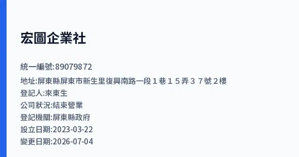 宏圖企業社的照片-統編 89079872(屏東縣) 公司登記資料與營業項目詳細圖表
