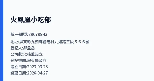 火鳳凰小吃部的照片-統編 89079943(屏東縣) 公司登記資料與營業項目詳細圖表