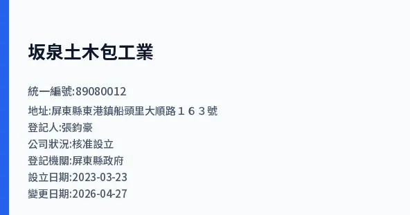 坂泉土木包工業的照片-統編 89080012(屏東縣) 公司登記資料與營業項目詳細圖表