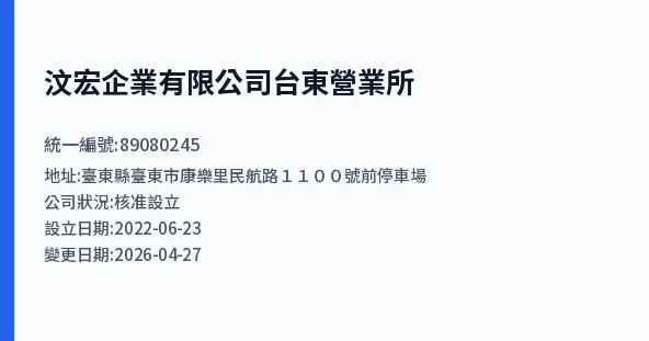 汶宏企業有限公司台東營業所的照片-統編 89080245(臺東縣) 公司登記資料與營業項目詳細圖表