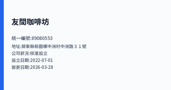 友間咖啡坊的照片-統編 89080553(屏東縣) 公司登記資料與營業項目詳細圖表