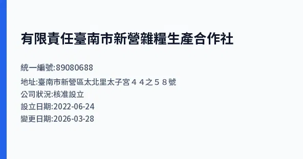 有限責任臺南市新營雜糧生產合作社的照片-統編 89080688(臺南市) 公司登記資料與營業項目詳細圖表
