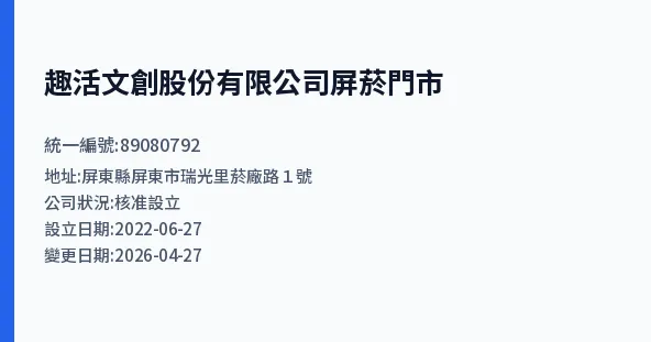 趣活文創股份有限公司屏菸門市的照片-統編 89080792(屏東縣) 公司登記資料與營業項目詳細圖表
