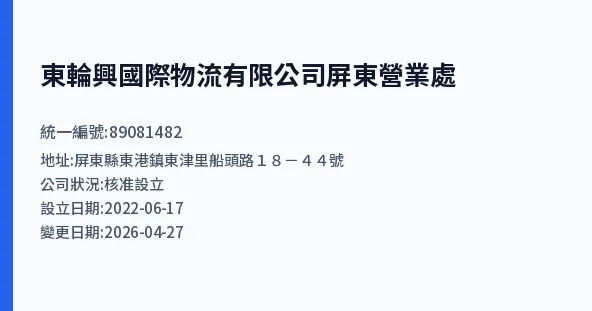 東輪興國際物流有限公司屏東營業處的照片-統編 89081482(屏東縣) 公司登記資料與營業項目詳細圖表