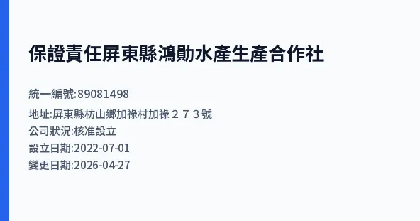 保證責任屏東縣鴻勛水產生產合作社的照片-統編 89081498(屏東縣) 公司登記資料與營業項目詳細圖表
