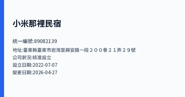 小米那裡民宿的照片-統編 89082139(臺東縣) 公司登記資料與營業項目詳細圖表