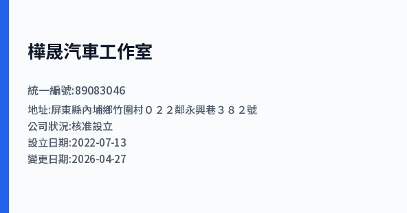 樺晟汽車工作室的照片-統編 89083046(屏東縣) 公司登記資料與營業項目詳細圖表