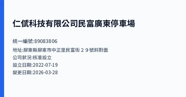 仁倵科技有限公司民富廣東停車場的照片-統編 89083806(屏東縣) 公司登記資料與營業項目詳細圖表