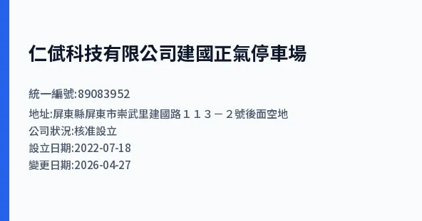 仁倵科技有限公司建國正氣停車場的照片-統編 89083952(屏東縣) 公司登記資料與營業項目詳細圖表
