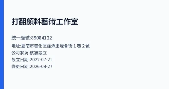 打翻顏料藝術工作室的照片-統編 89084122(臺南市) 公司登記資料與營業項目詳細圖表