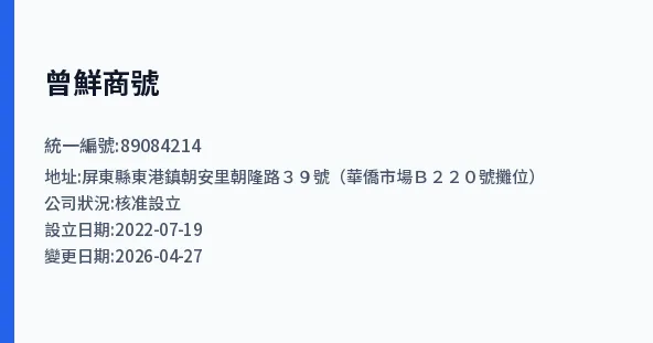 曾鮮商號的照片-統編 89084214(屏東縣) 公司登記資料與營業項目詳細圖表
