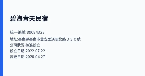 碧海青天民宿的照片-統編 89084328(臺東縣) 公司登記資料與營業項目詳細圖表