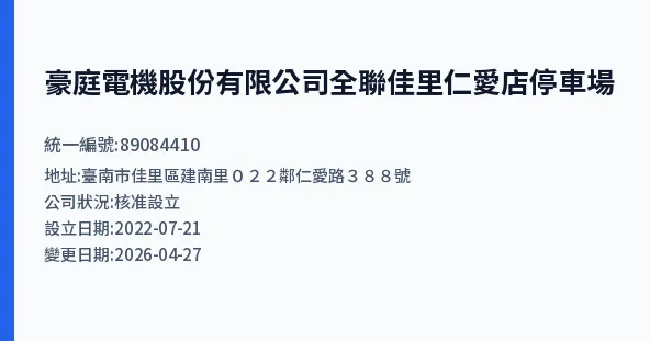 豪庭電機股份有限公司全聯佳里仁愛店停車場的照片-統編 89084410(臺南市) 公司登記資料與營業項目詳細圖表