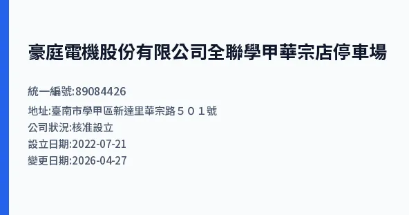 豪庭電機股份有限公司全聯學甲華宗店停車場的照片-統編 89084426(臺南市) 公司登記資料與營業項目詳細圖表
