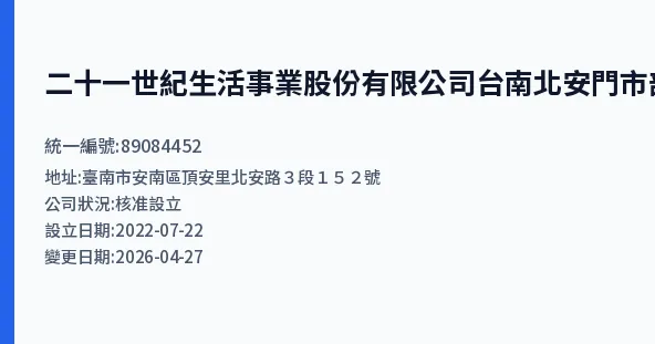 二十一世紀生活事業股份有限公司台南北安門市部的照片-統編 89084452(臺南市) 公司登記資料與營業項目詳細圖表