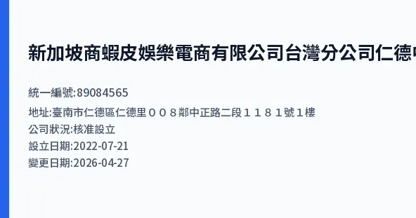 新加坡商蝦皮娛樂電商有限公司台灣分公司仁德中正營業所的照片-統編 89084565(臺南市) 公司登記資料與營業項目詳細圖表