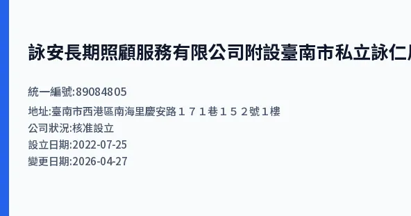 詠安長期照顧服務有限公司附設臺南市私立詠仁居家長照機構的照片-統編 89084805(臺南市) 公司登記資料與營業項目詳細圖表