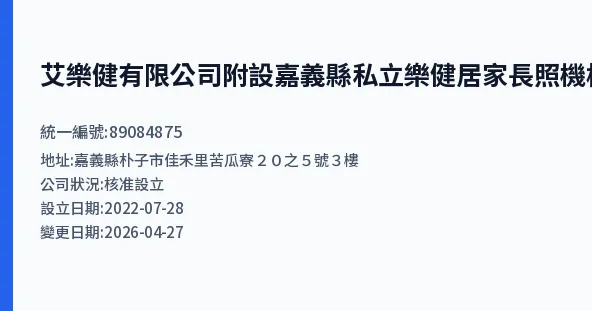 艾樂健有限公司附設嘉義縣私立樂健居家長照機構的照片-統編 89084875(嘉義縣) 公司登記資料與營業項目詳細圖表