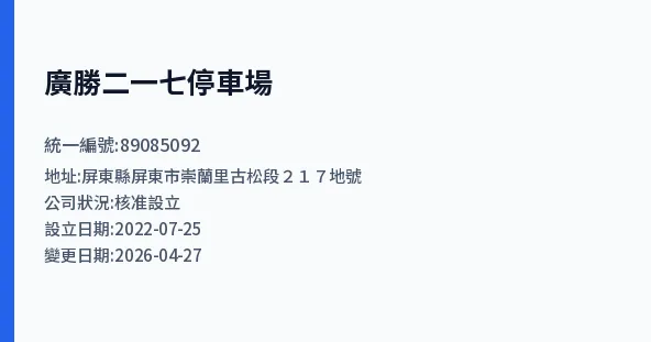 廣勝二一七停車場的照片-統編 89085092(屏東縣) 公司登記資料與營業項目詳細圖表